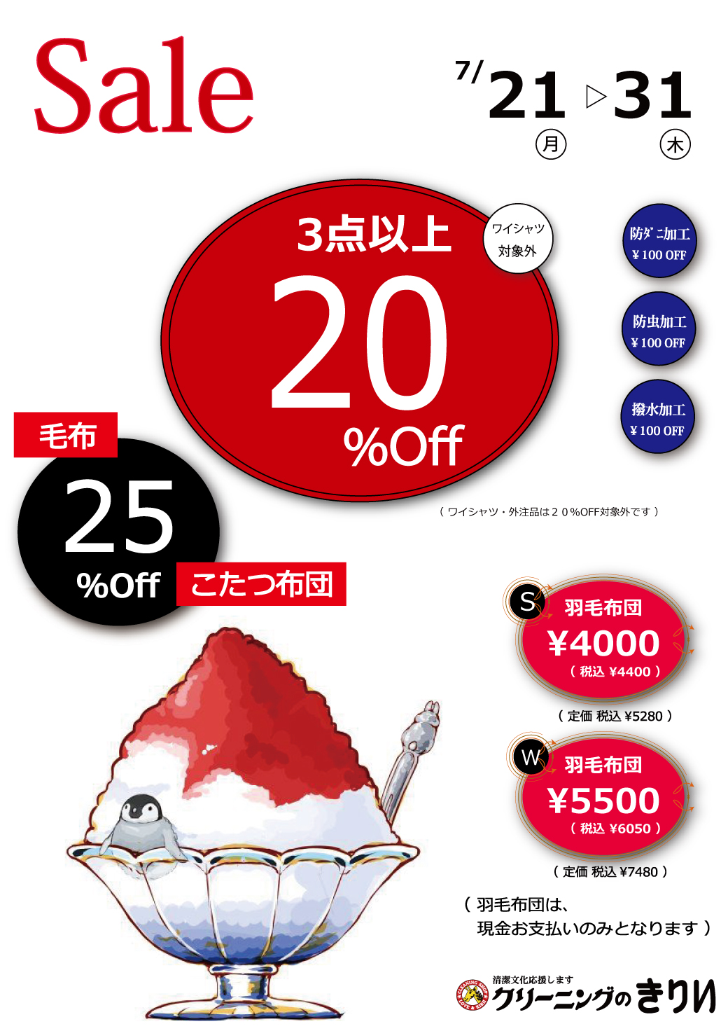 7/21スタート☆3点以上20％OFF 毛布・コタツ布団25％OFF – クリーニングのきりい