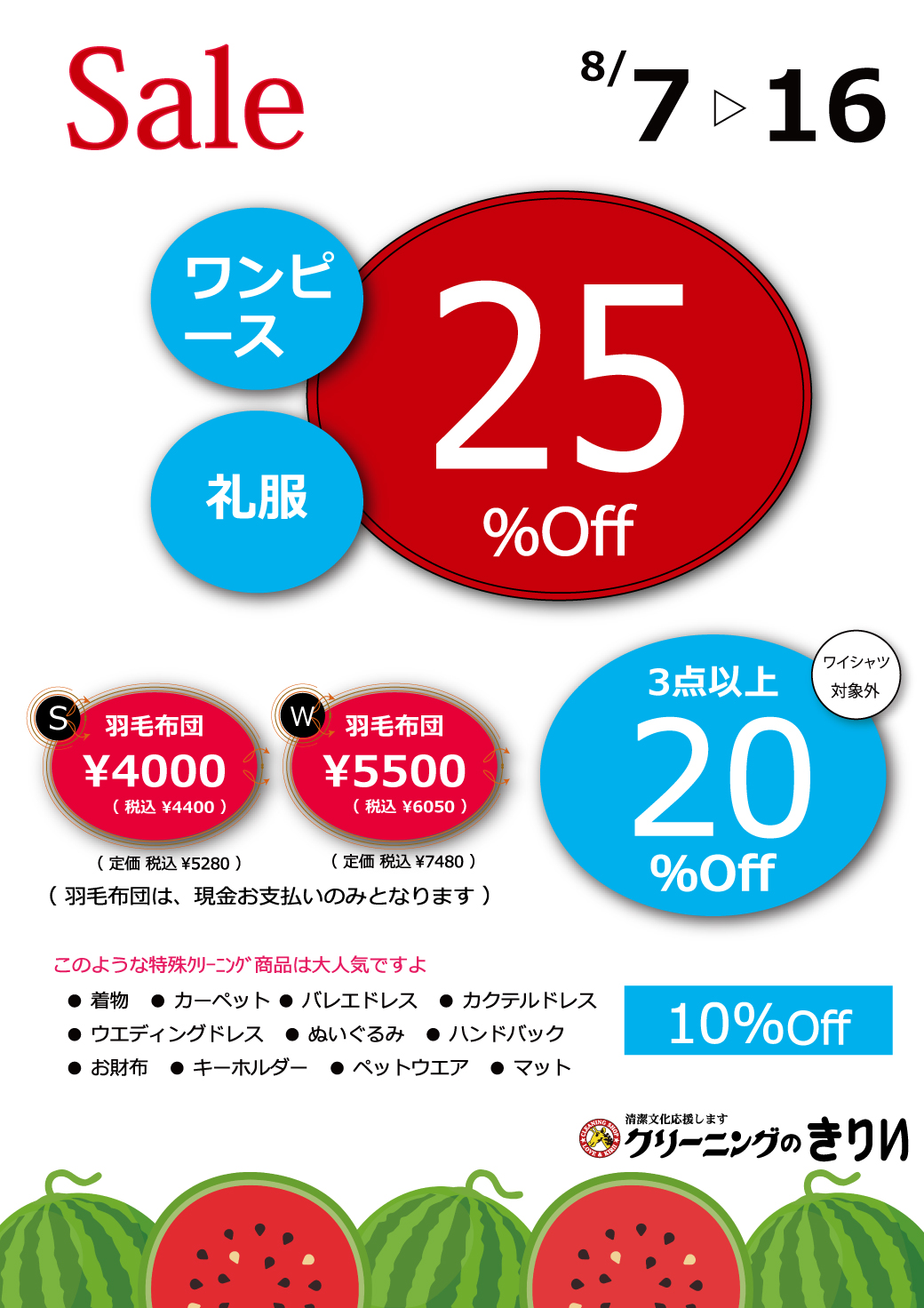 8/7スタート☆3点以上20％OFF 礼服・ワンピース25％OFF – クリーニングのきりい